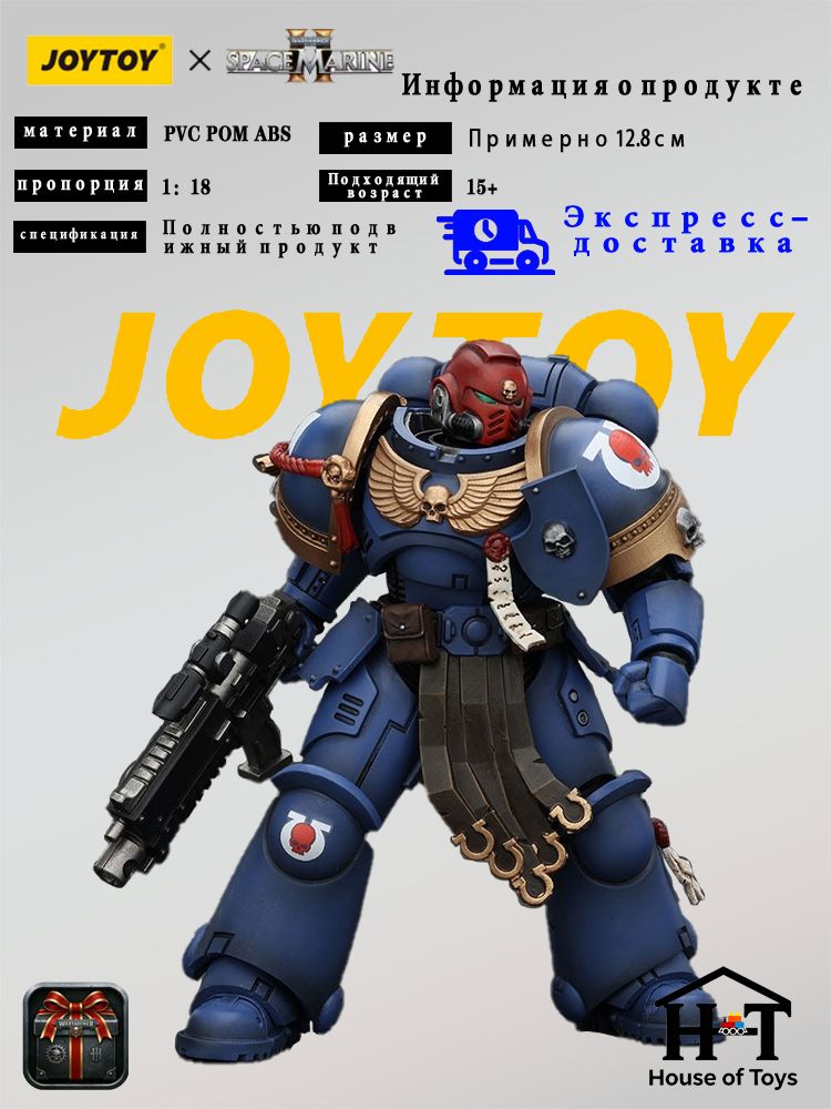 House of Toys JOYTOY Warhammer Uitramarines Sergeant Gadriel 1/18 nодаpок коллекция игрушек
