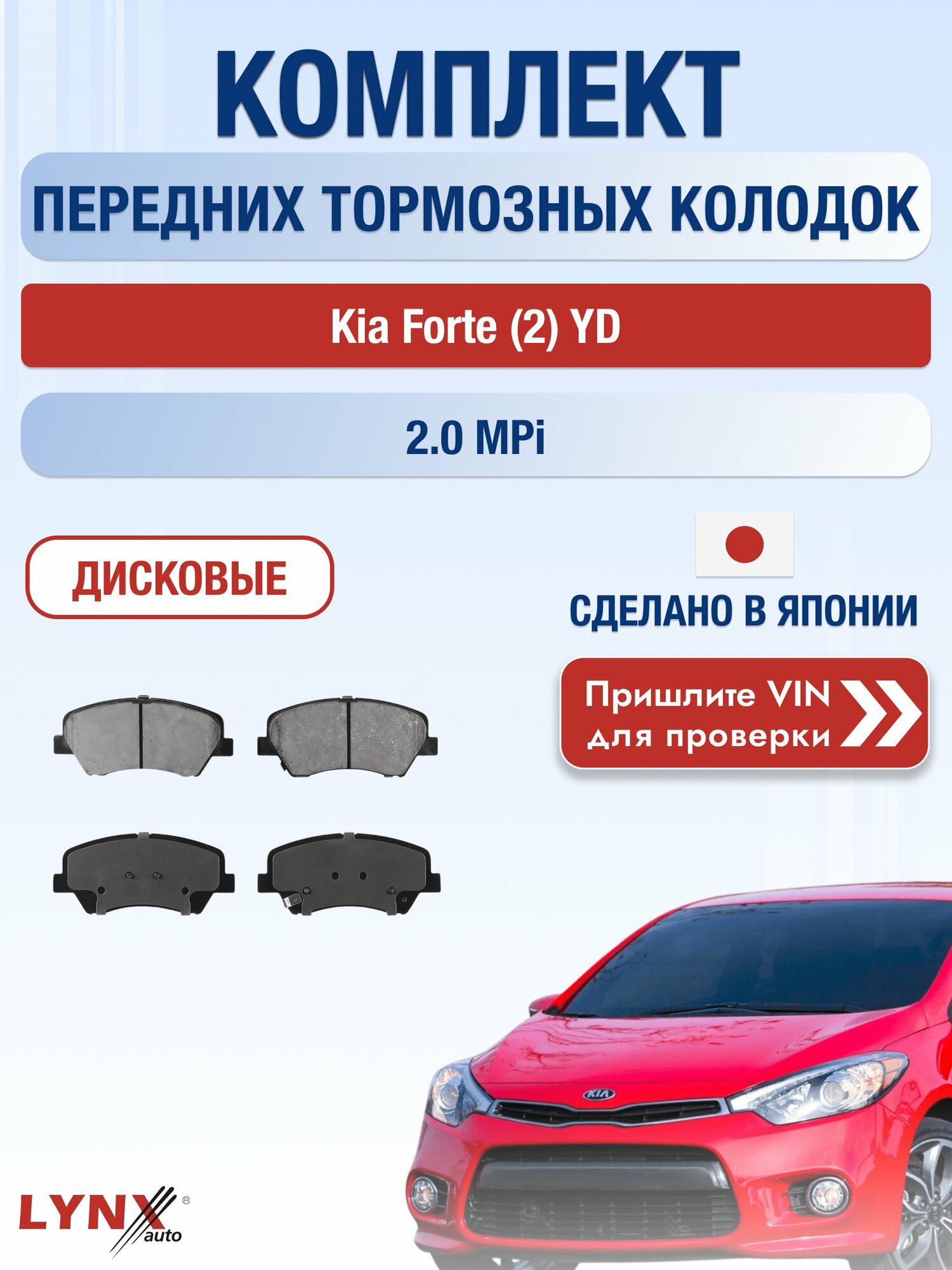 Комплект передних колодок на Kia Forte (2) YD 2.0 MPi (G4KD) / 2013-2018 / Киа Форте ВD-3630