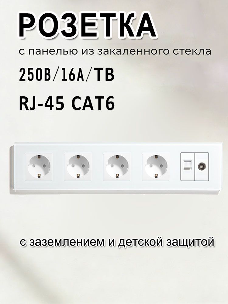 Розетка электрическая с ТВ и RJ45 CAT6, Розетка компьютерная телевизионная 5 поста 220В 16А, Стекло Рамка белый