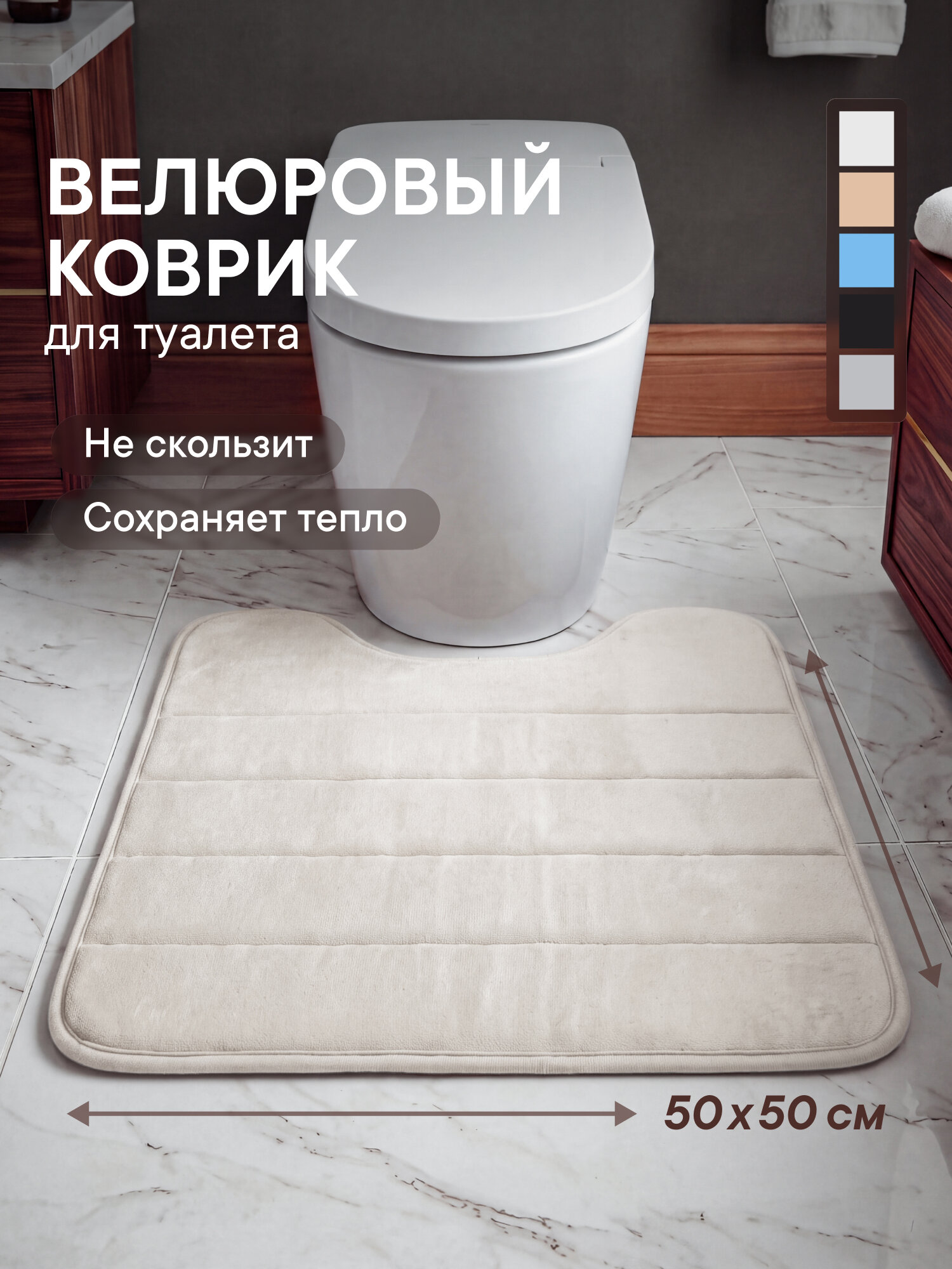 Коврик для туалета "Велюр" 50х50 см / мягкий, влаговпитывающий, противоскользящий коврик с вырезом под унитаз
