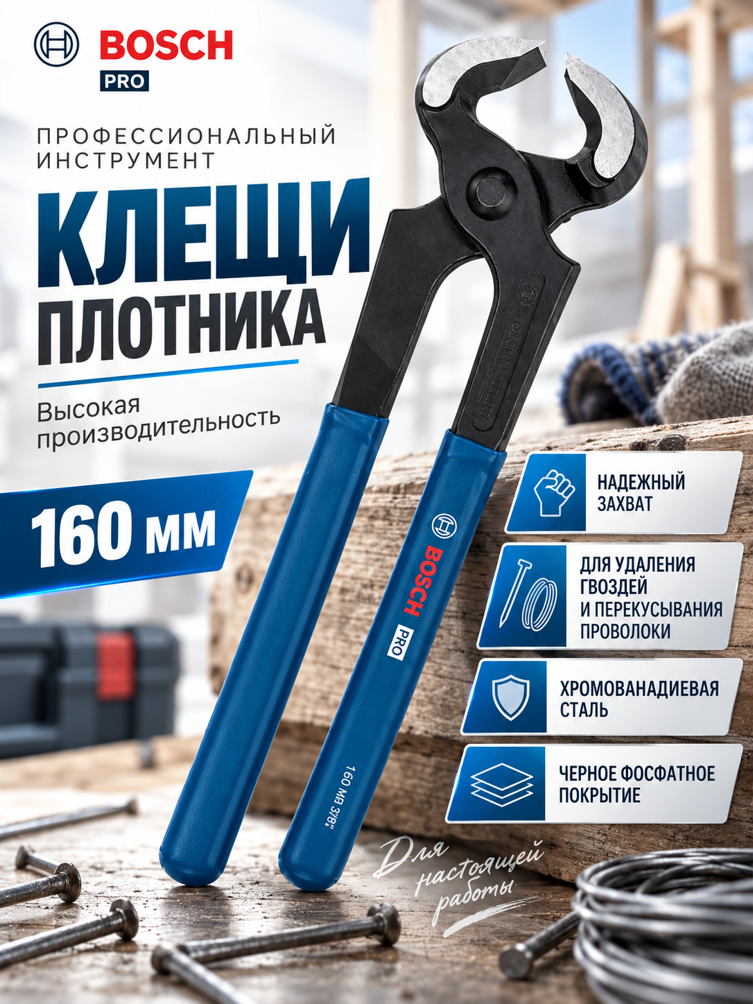 Плотницкие клещи Bosch Professional 1600A039TY 200 мм для ремонта мебели и деревянных изделий