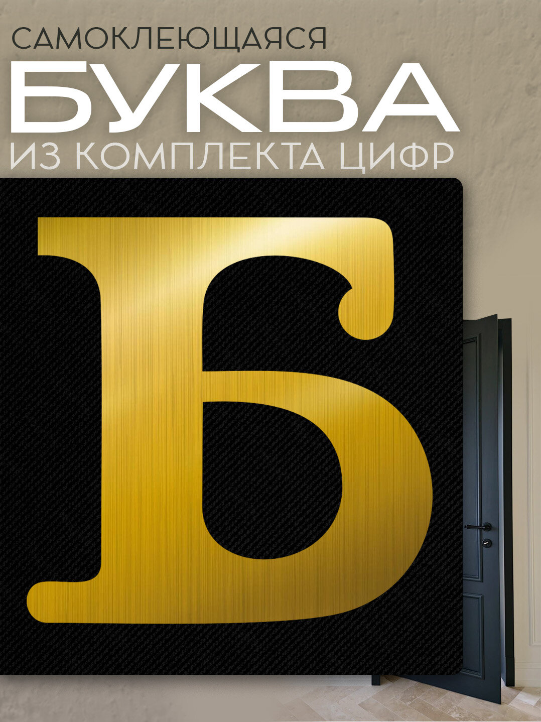 Буква на дверь золотая самоклеящаяся — номер на входную дверь квартиры и офиса