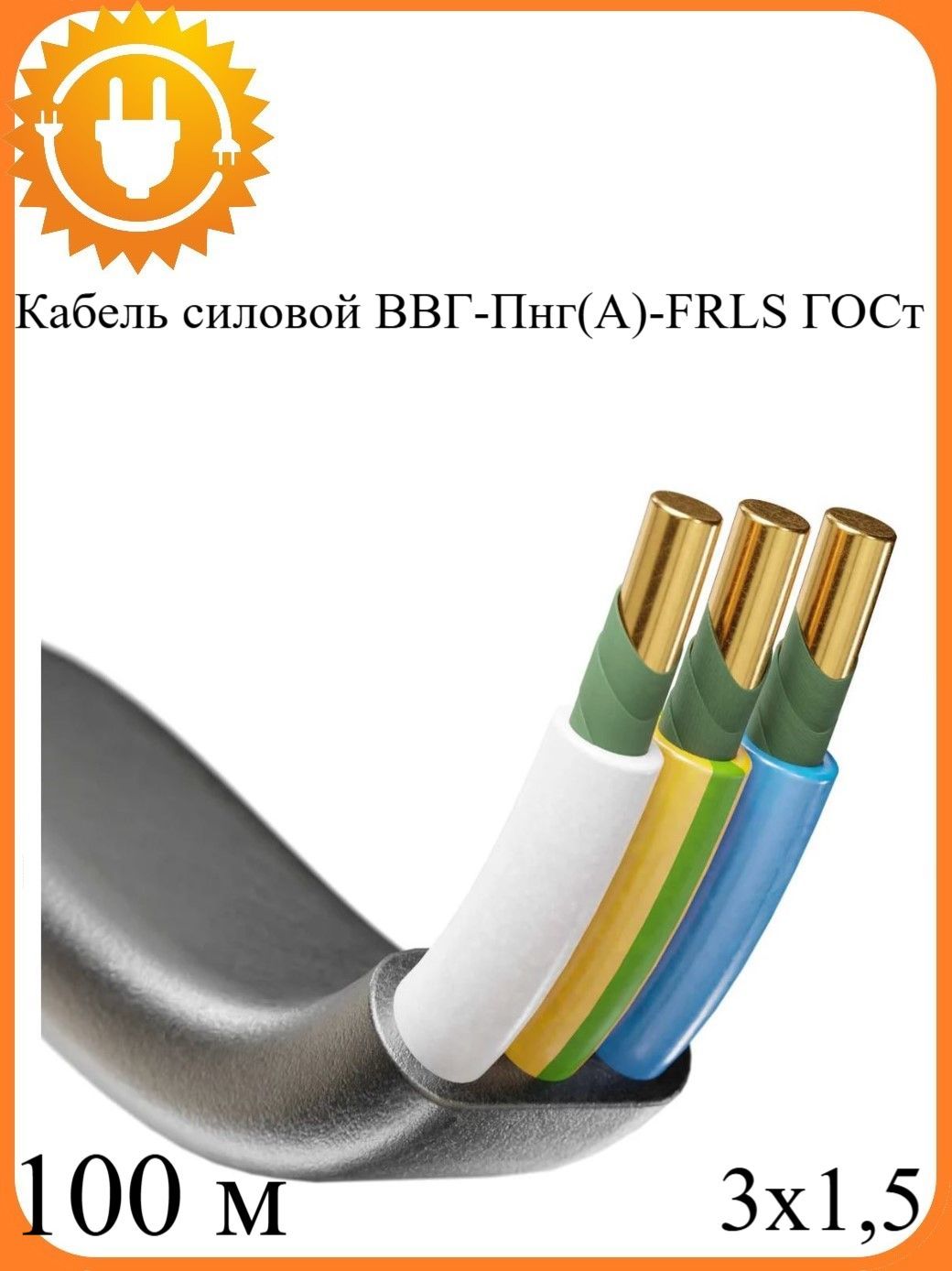 Кабель ВВГ-Пнг(А) - FRLS 3х1,5-0,66 (N, PE) (100 м) ПроМэл 2000000033402