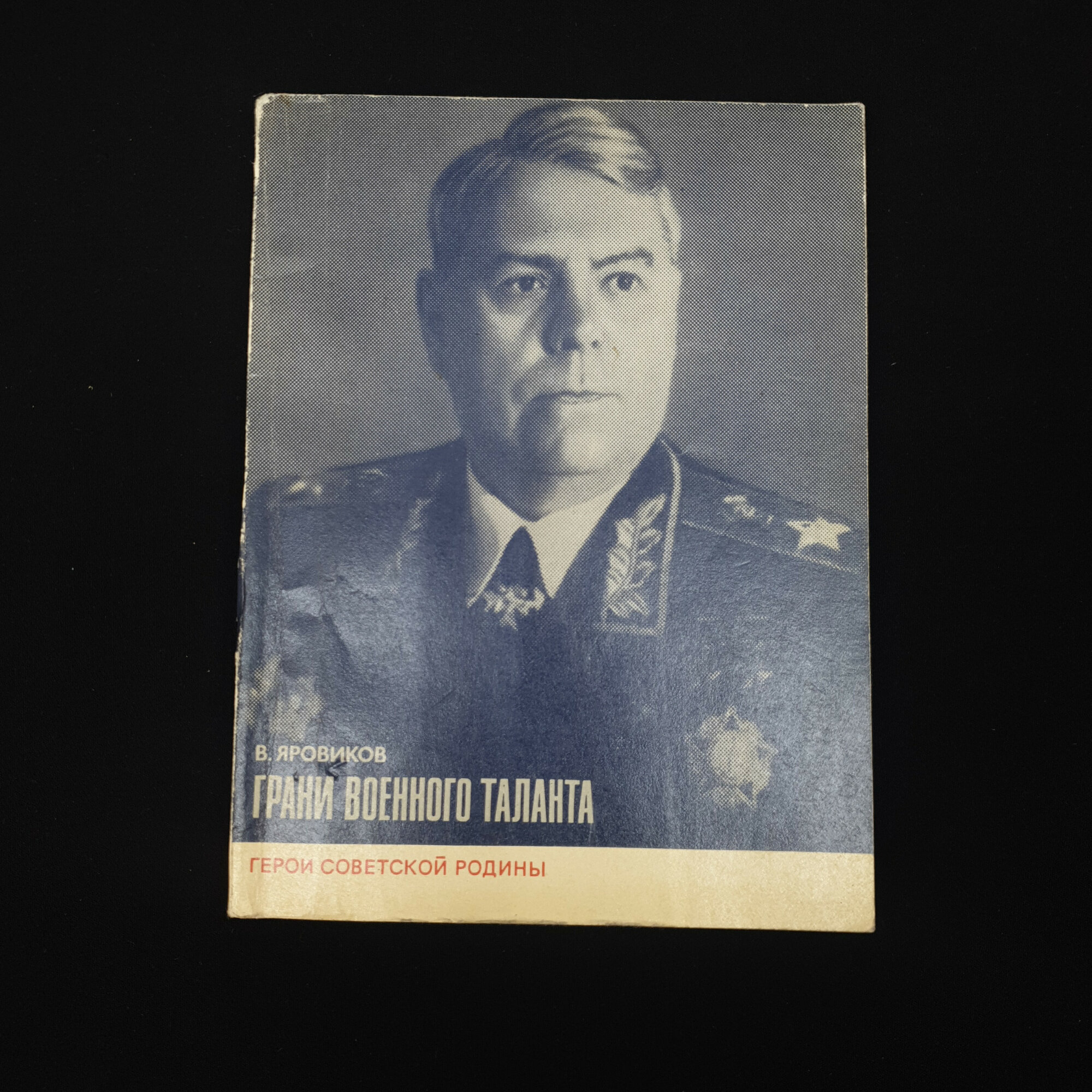 Книга винтажная, СССР. В. Яровиков, Грани военного таланта, Политиздат, 1980