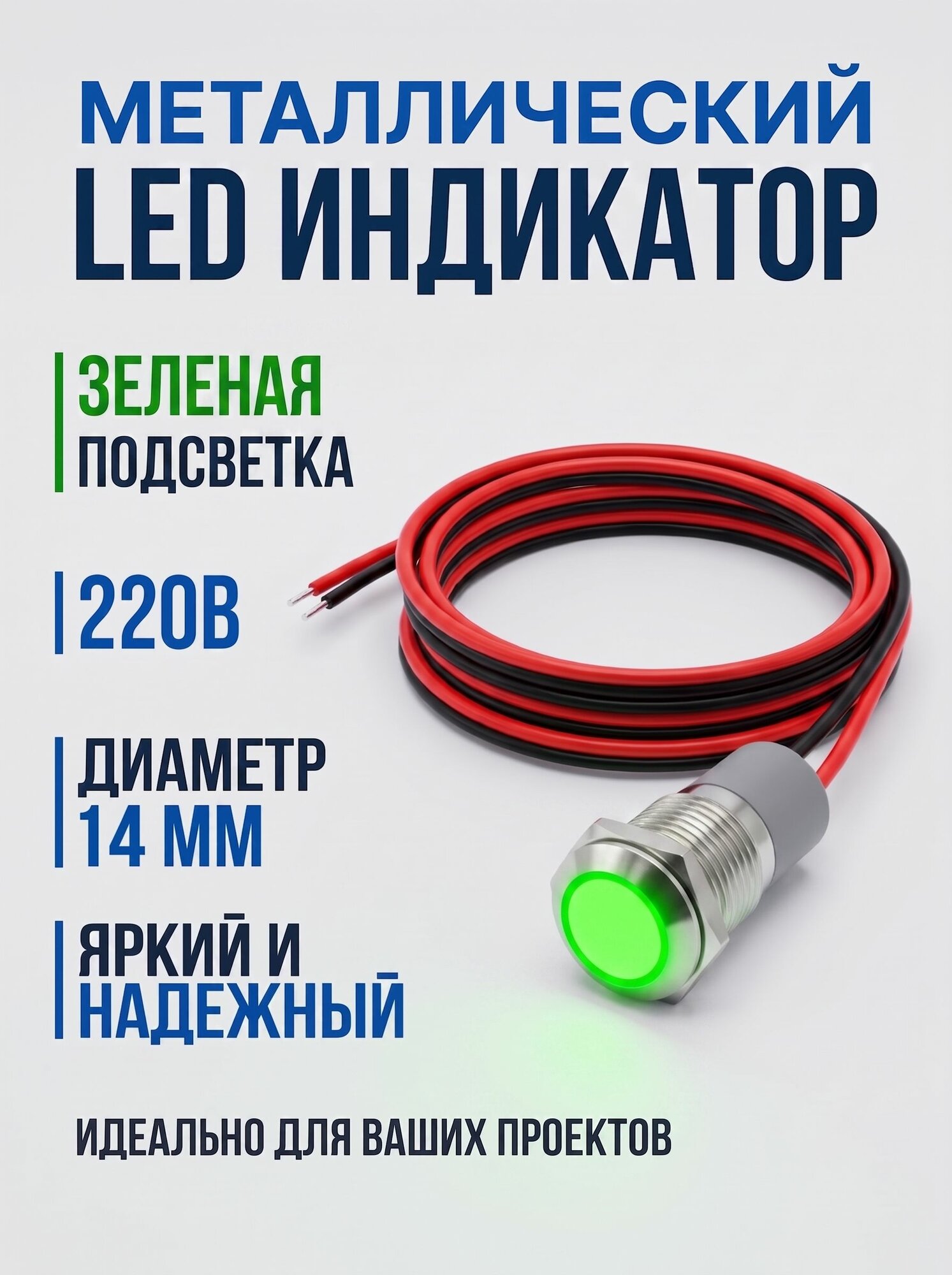 Металлический светодиодный индикатор 14мм 220В зелёный