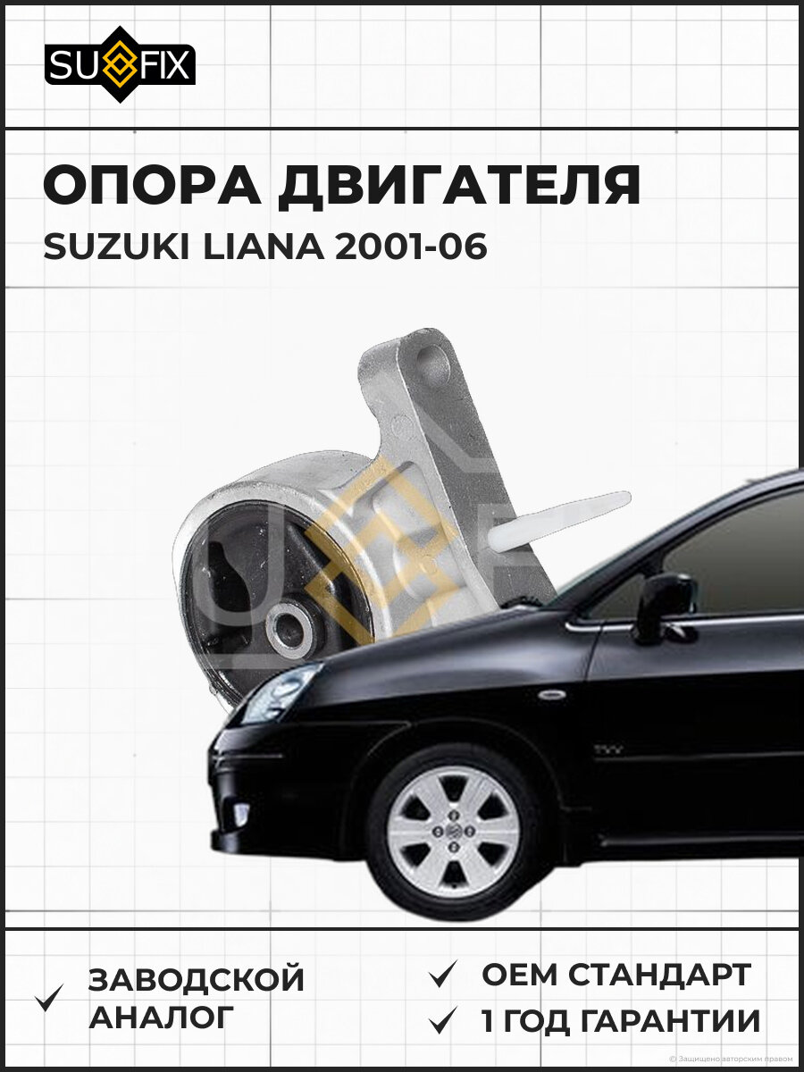 Опора двигателя SUFIX FM4344 Сузуки Лиана SUZUKI LIANA 2001