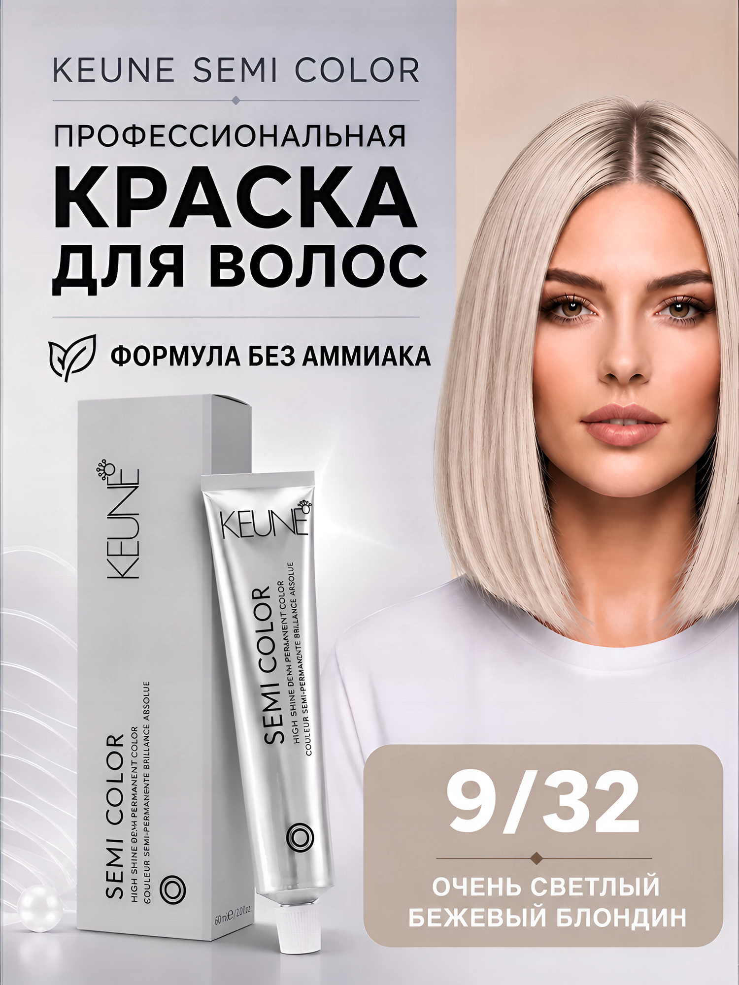 Стойкая краска для волос 9/32 Очень светлый бежевый блондин