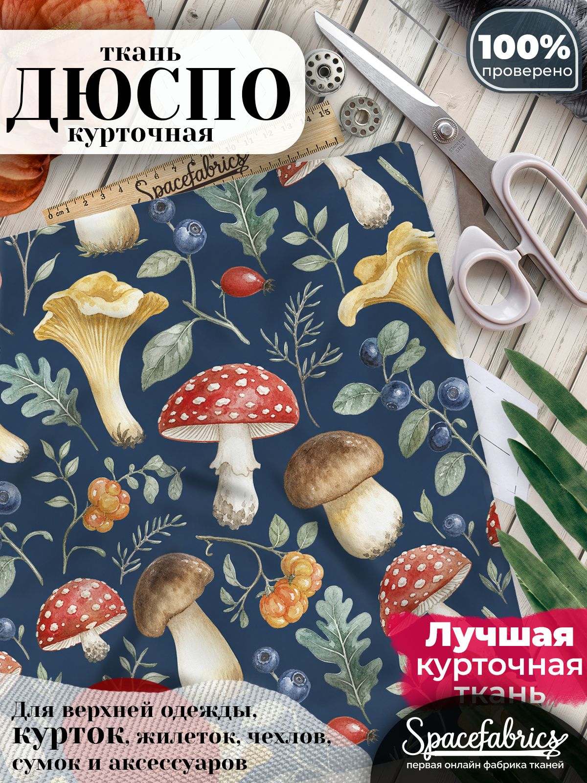 Ткань для шитья Дюспо 240T WR PU Milky, курточная плащевая, водоотталкивающая, отрез 147х100 см, с принтом Грибы и ягоды (1х1,47 м)