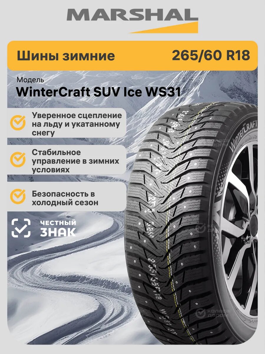 Шины зимние Marshal WinterCraft SUV Ice WS31 265/60 R18 114T шипованные