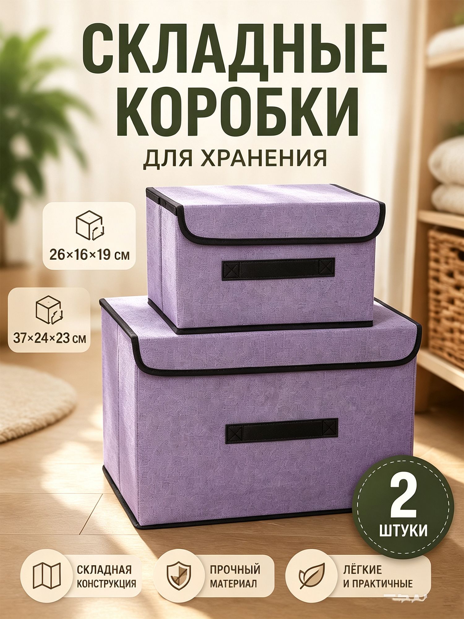 Коробка для хранения длина 23 см, ширина 37 см, высота 24 см, 2 шт, нетканое полотно, лиловый