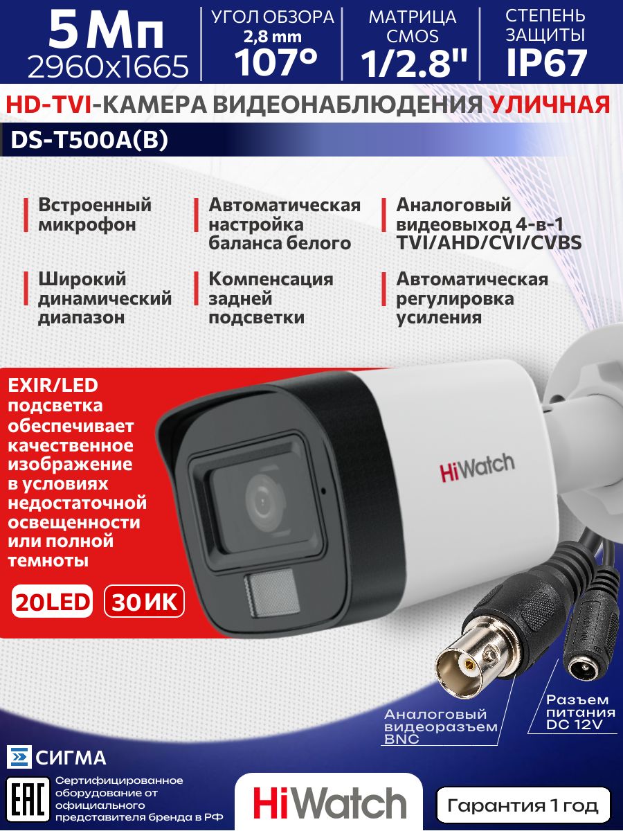 Аналоговая камера видеонаблюдения HiWatch DS-T500A(B) 5Мп 2.8мм EXIR/LED CMOS уличная цилиндрическая микрофон