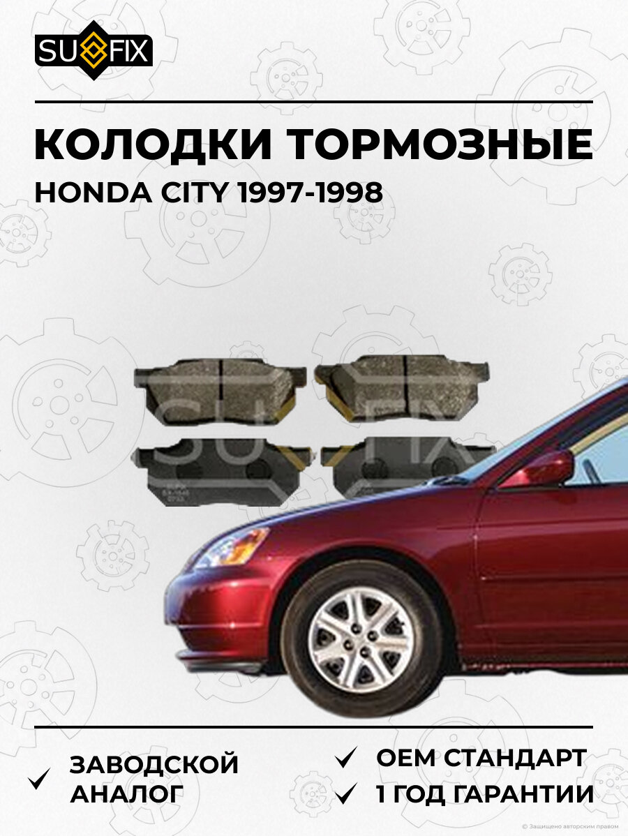 Колодки тормозные SUFIX SX1546 Хонда Сити HONDA CITY 1997-1998