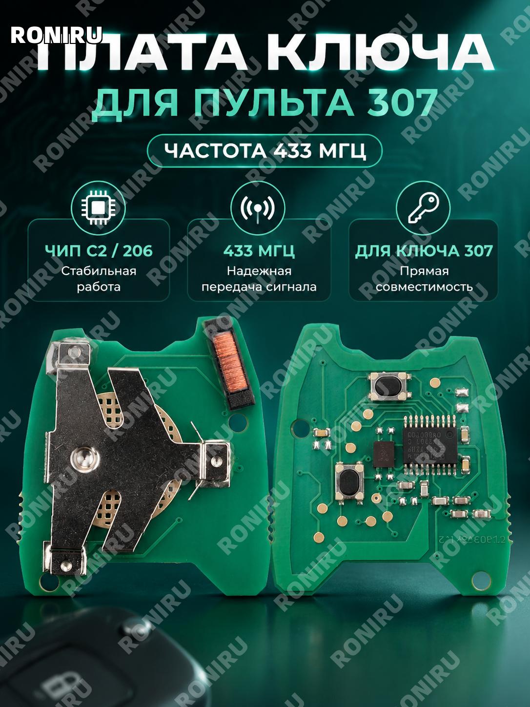 Плата пульта 206 с C2 чипом, автомобильная плата ключа 433 МГц для 307 прямого корпуса, PCB материал для замены