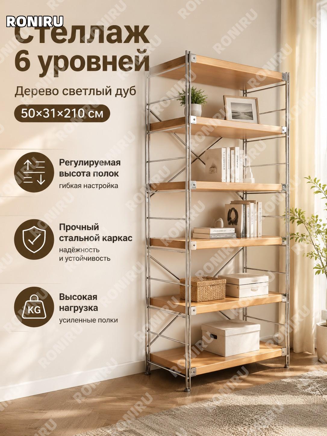 Стеллаж напольный 6 уровней 50×31×210 см с желтой древесной текстурой регулируемый шкаф-витрина для хранения дома