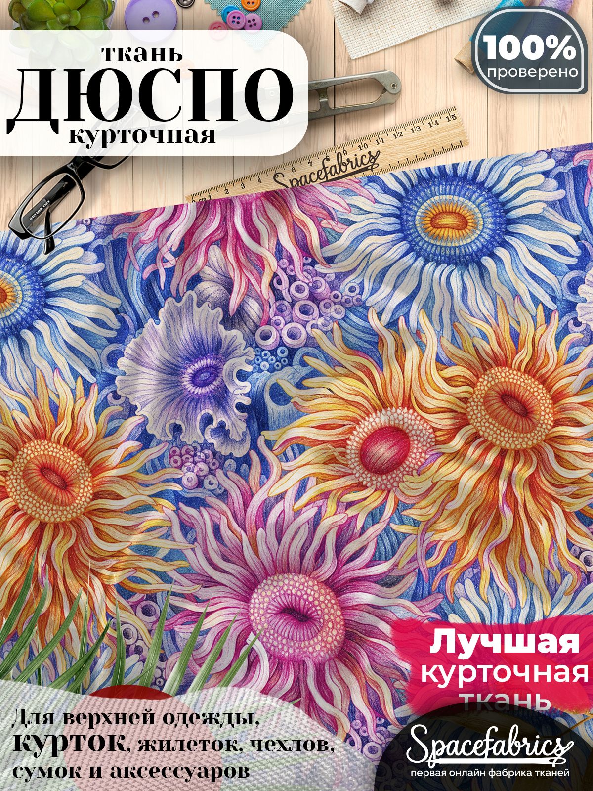 Ткань курточная Дюспо 240T WR PU Milky, плащевая, для шитья, отрез 147х100 см, 85 г/м2, с принтом Морские актинии