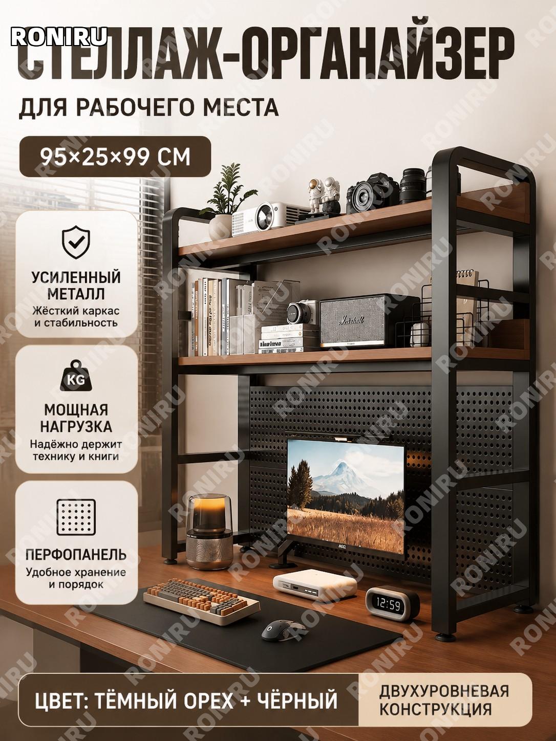Настольная перфорированная панель с полками 95×25×99 см двухъярусная глубокий орех черный каркас стальной стеллаж