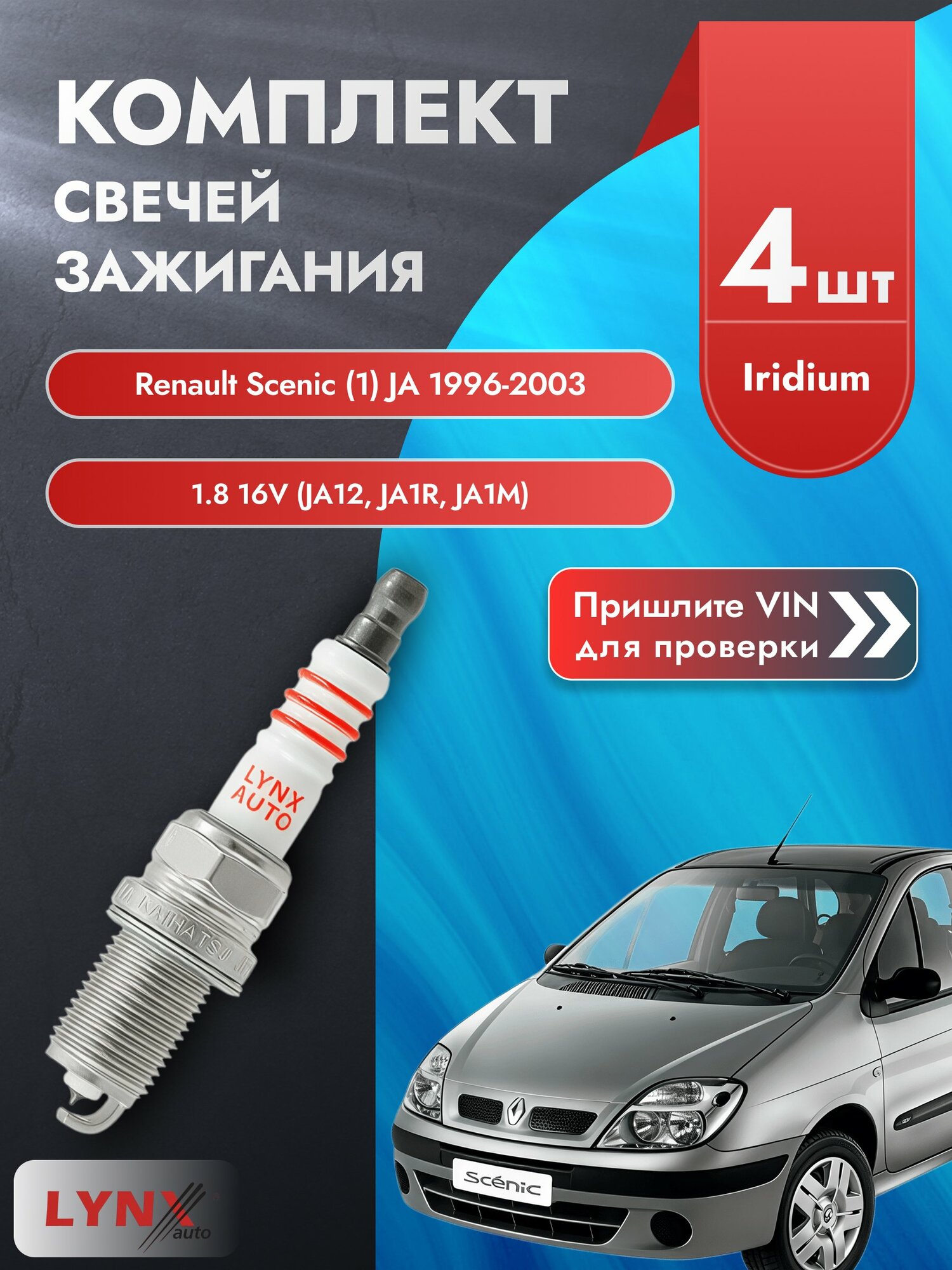 Свечи зажигания для Renault Scenic (1) JA, комплект 4 шт / 1996-2003 / Двигатель 1.8 16V SР-223 LYNXauto