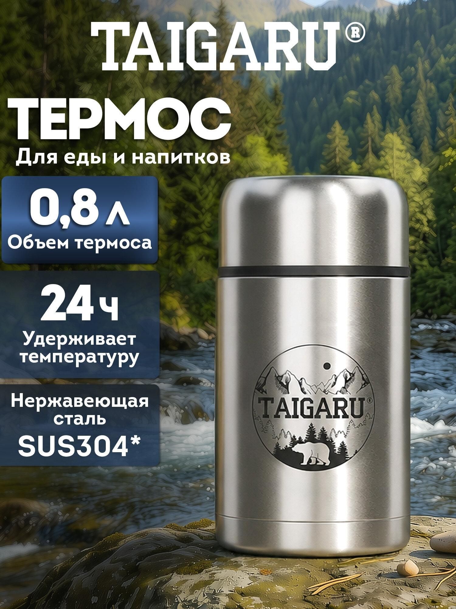 Термос TAIGARU для чая, кофе и еды 0,8 л с широким горлом для поездок и прогулок, школы и офиса из нержавеющей стали, походная посуда с тарелкой в крышке, 700325