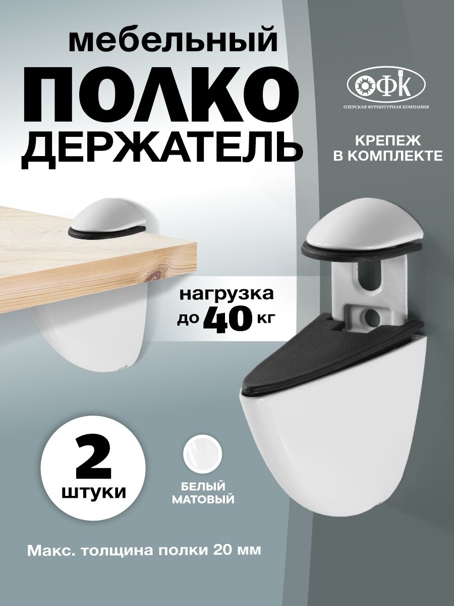 Полкодержатель Пеликан 910, макси, белый матовый. Комплект из 2 штук