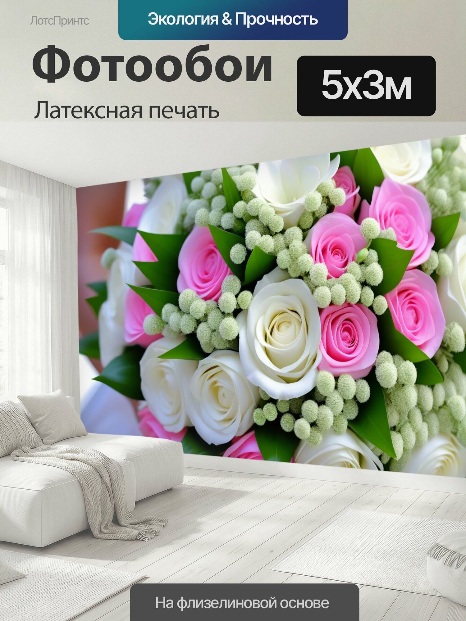 Фотообои моющиеся ударопрочные "Свадебный букет из белых и розовых цветов" 500x300 см. латексная печать