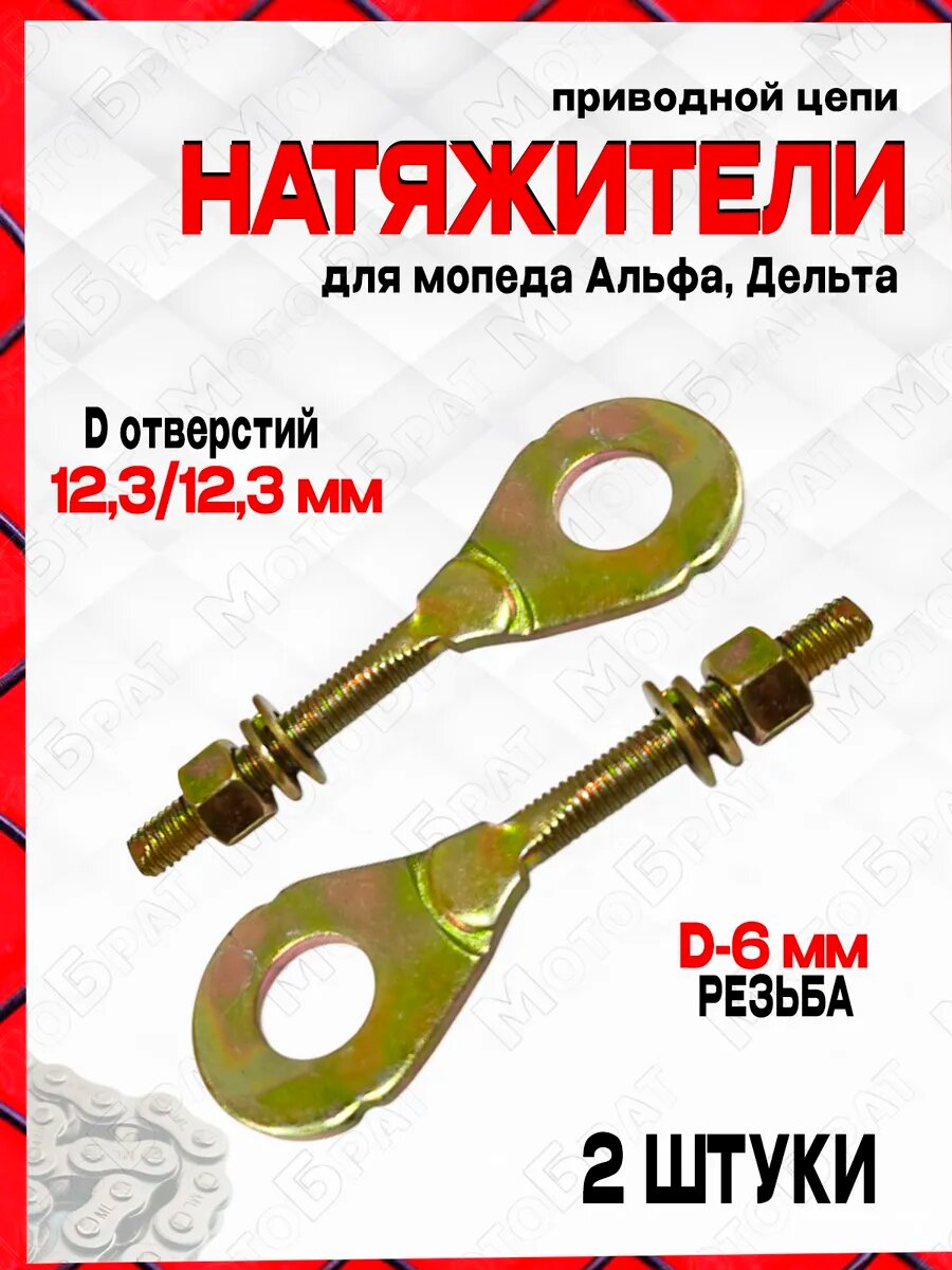 Натяжители приводной цепи для мопеда Альфа, Дельта