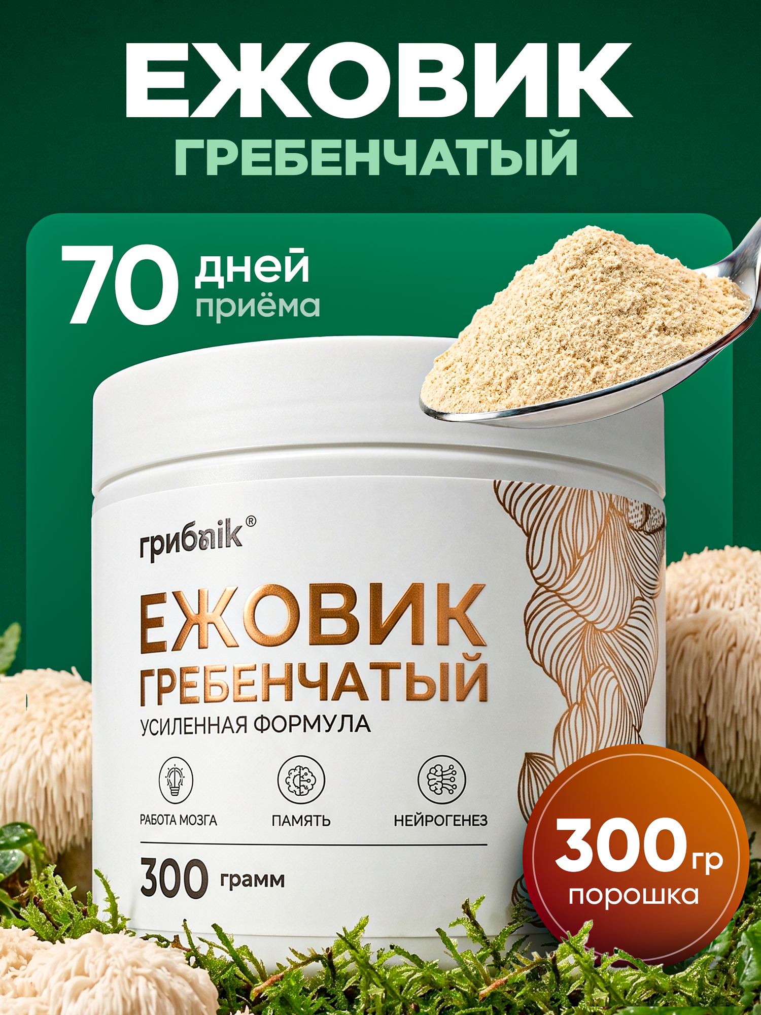 Ежовик гребенчатый, мицелий порошок 300 грамм, для ясного ума, грибnik