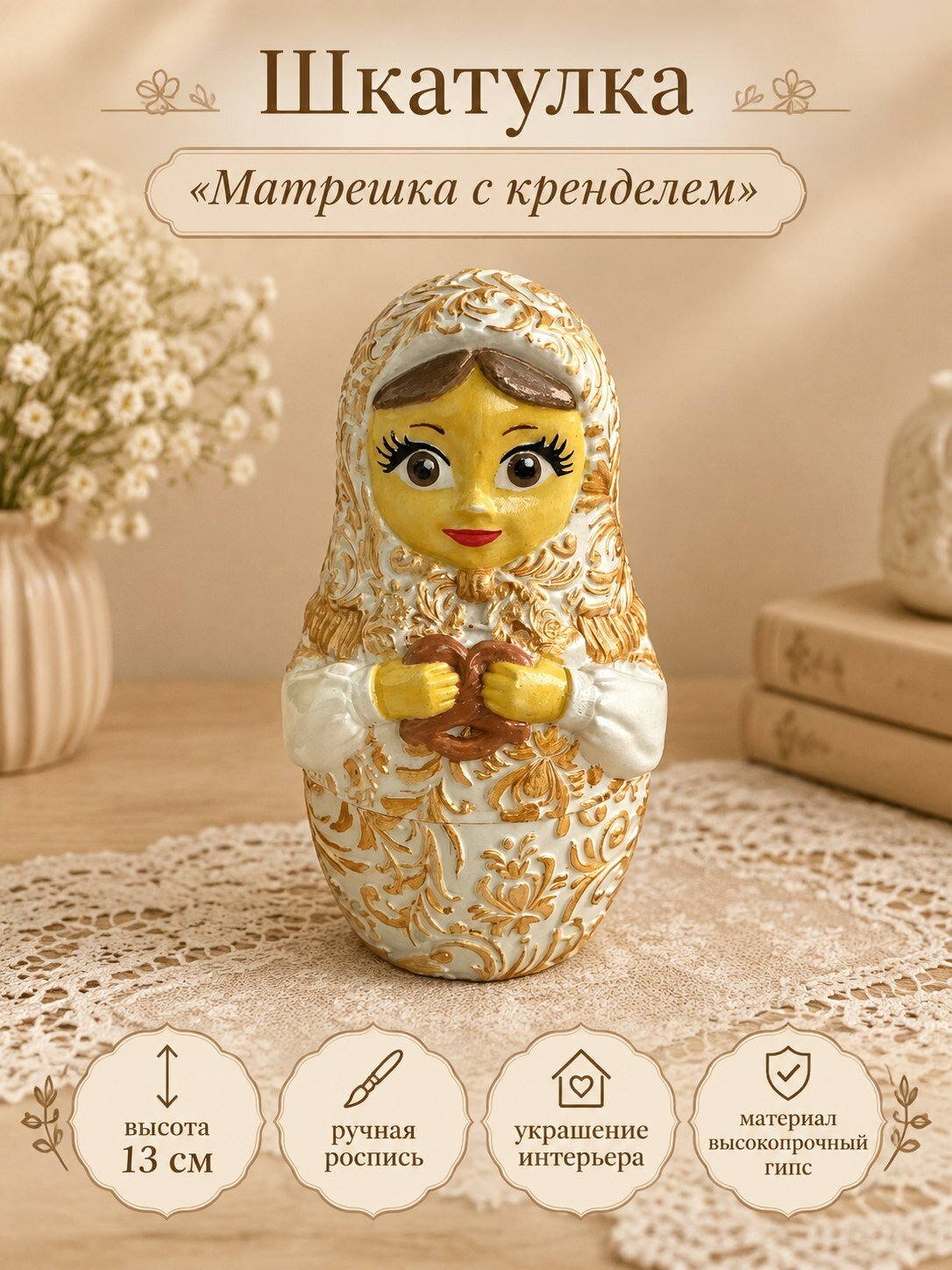 Шкатулка "Матрёшка с кренделем", русский стиль, уют, декор, интерьер, в подарок, из гипса