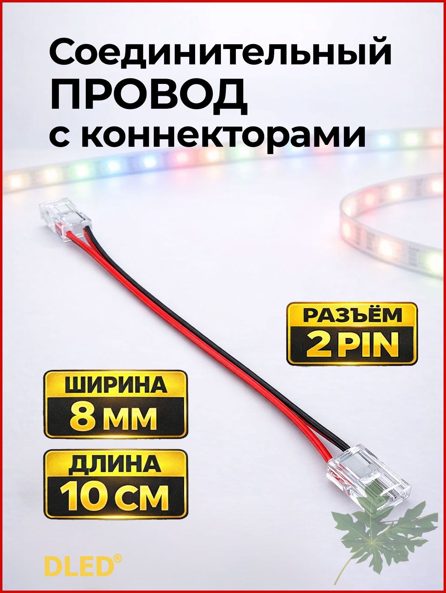 Соединительный провод с коннекторами 2pin длиной 10см. Для светодиодной ленты LED 8мм / светодиодной ленты COB 2pin (тип зажима: прокалывающий) - 1шт.