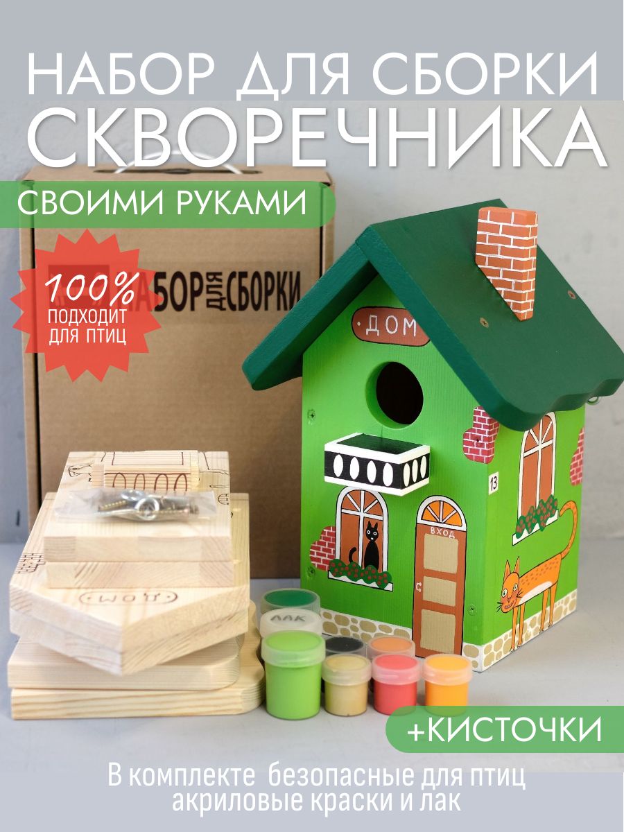 Скворечник для птиц деревянный / Мастерская №13 / набор для сборки своими руками