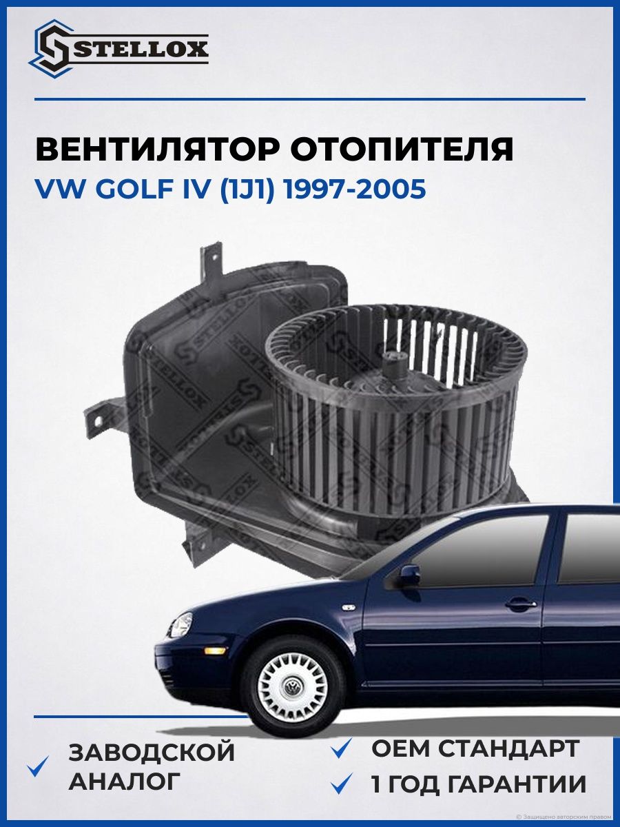 Вентилятор отопителя Stellox 2999032SX Фольксваген Гольф IV Vw Golf IV 1997-2005