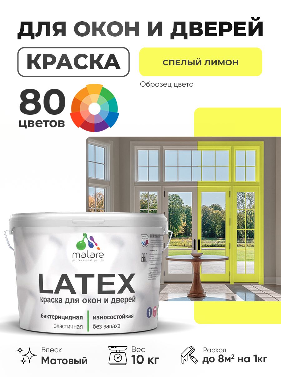 Акриловая краска для дверей и окон Malare Latex по дереву с антисептическим эффектом/ быстросохнущая моющаяся без запаха матовая, спелый лимон, 10 кг.