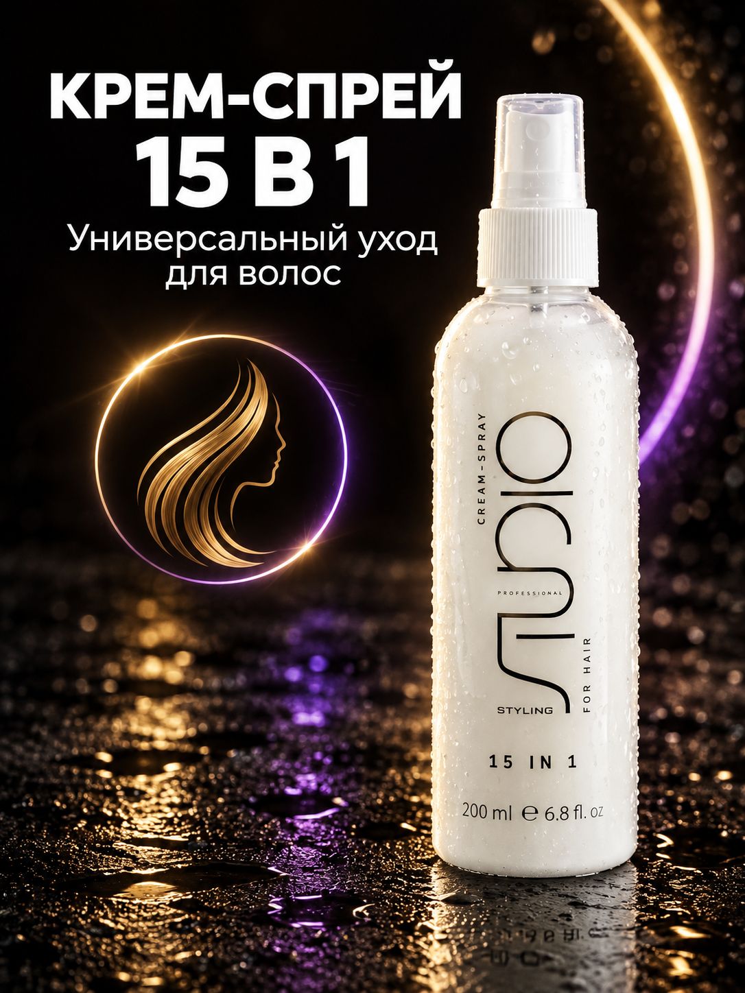 KAPOUS STUDIO Крем-спрей для волос 15 в 1 200мл