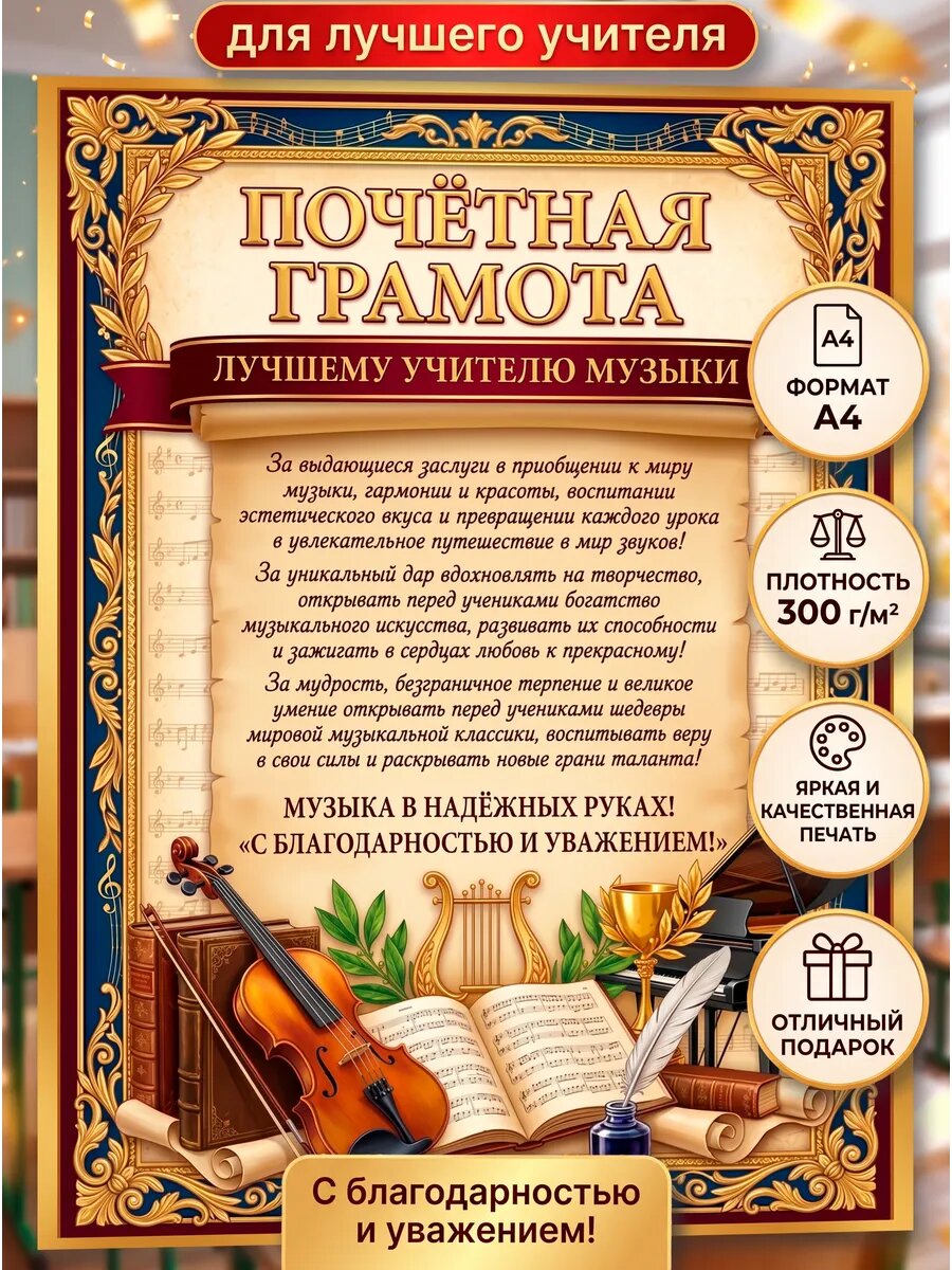 Грамота лучшему учителю Музыки