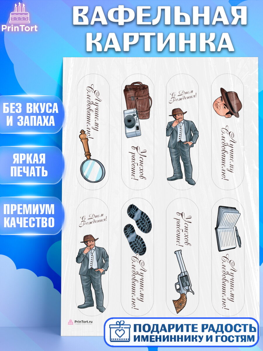 Вафельная картинка для торта День Следователя. Украшения для торта мужчине на День Следователя. Декор для выпечки PrinTort