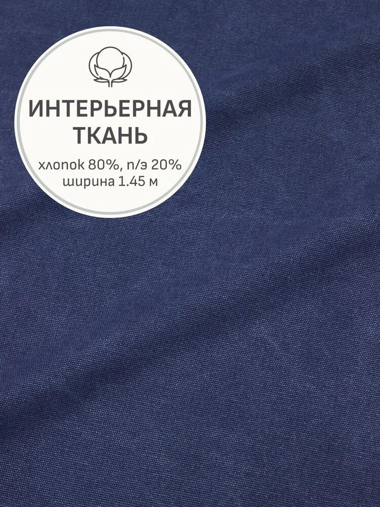 Ткань для шитья(3 м) Ткань интерьерная цв. Синий мрамор, ш.1.45м, хлопок-80%, п/э-20%, 500гр/м. кв