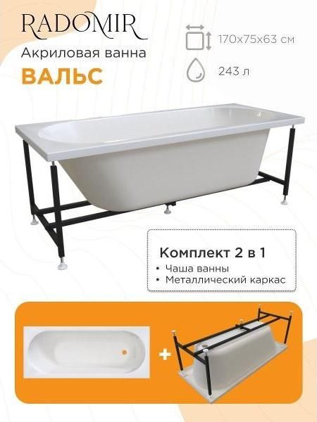 Ванна Radomir Акриловая ванна Радомир Вальс 170х75 на металлическом каркасе арт.1-01-0-0-1-337