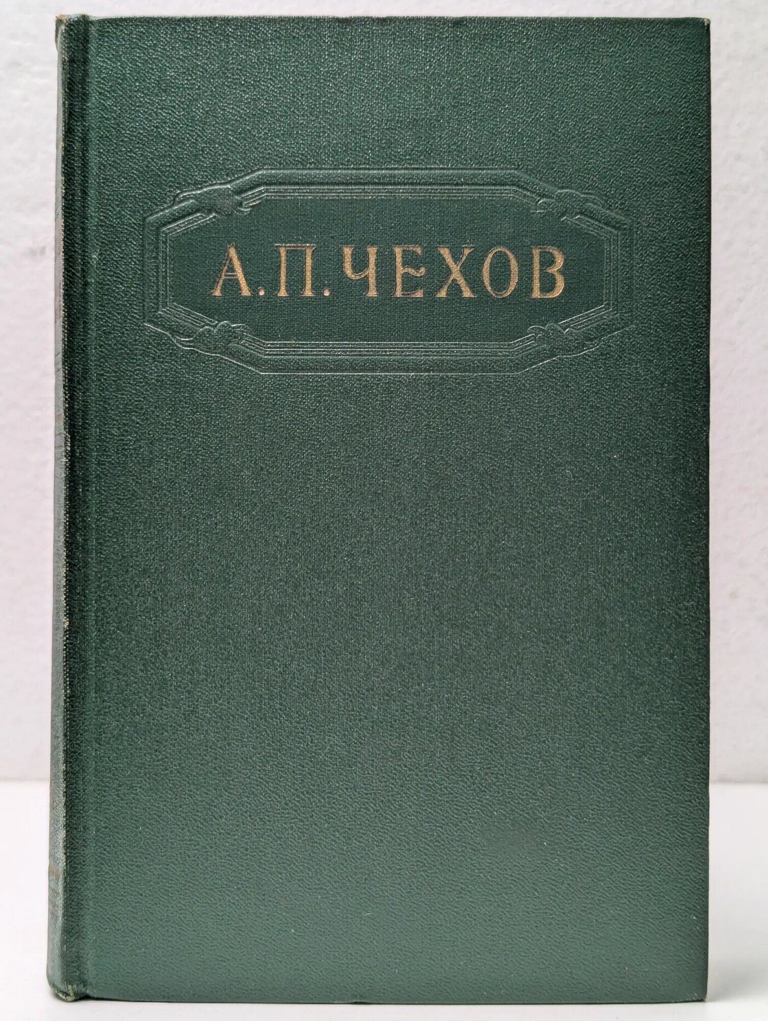 А. П. Чехов. Собрание сочинений в 12 томах. Том 9 Чехов Антон Павлович 1956