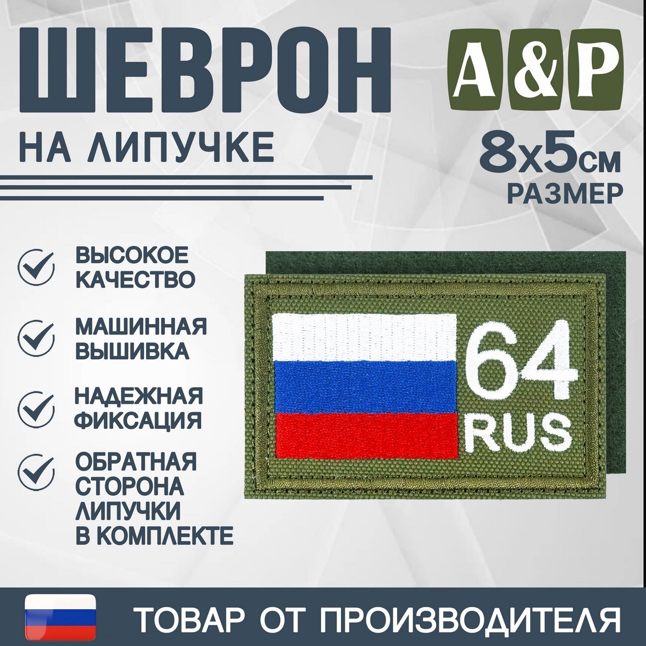 Шеврон на липучке «64 регион». Размер 80 х 50 мм. Цвет: хаки.