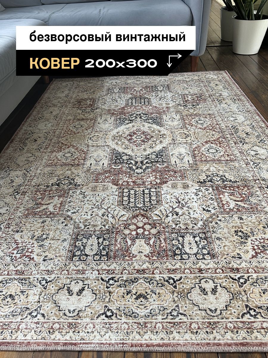 Ковер на пол 200 на 300 винтажный без ворса
