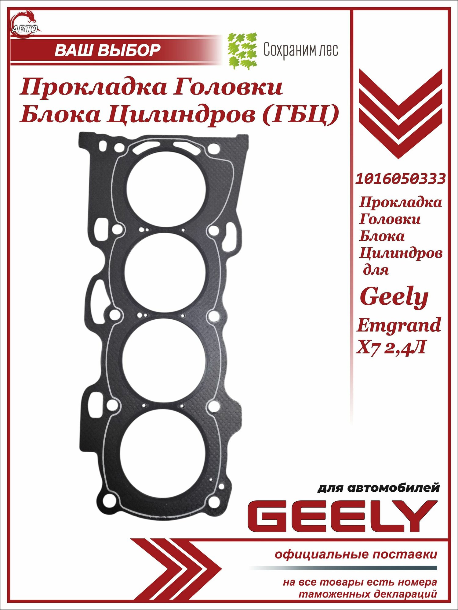 Прокладка Головки Блока Цилиндров (ГБЦ) для Geely Emgrand X7 2,4 L / Джили Эмгранд 2,4 Л / 1016050333
