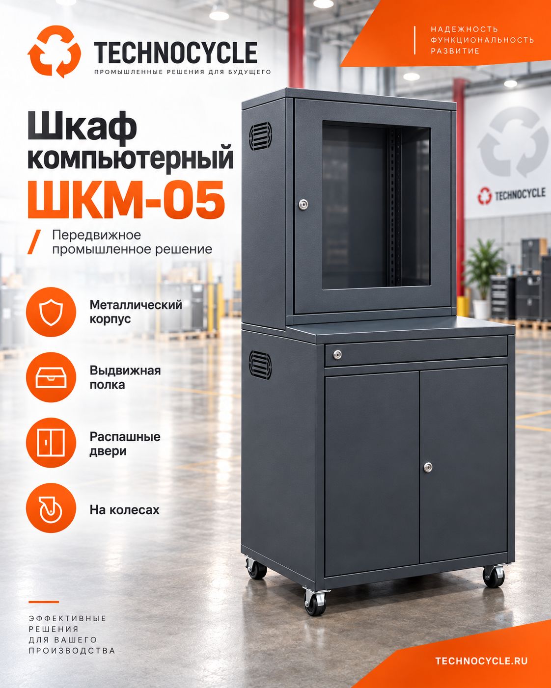 Шкаф ШКМ компьютерный промышленный техноцикл 1600х720х600 мм, на колесах, металлический, с отсеком для монитора и выдвижным ящиком для клавиатуры
