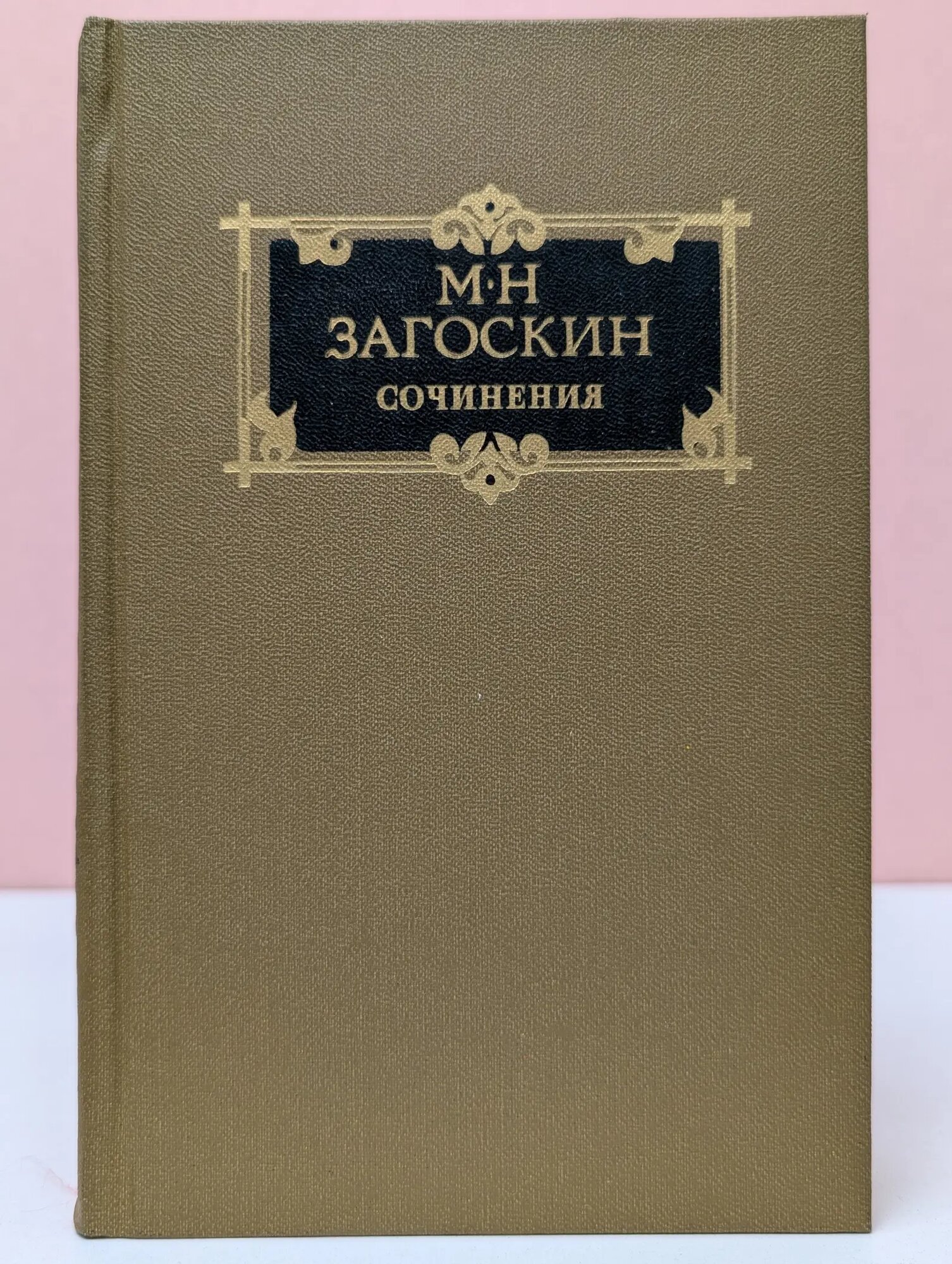 Михаил Загоскин. Сочинения в 2 томах. Том 1 Загоскин Михаил Николаевич 1988