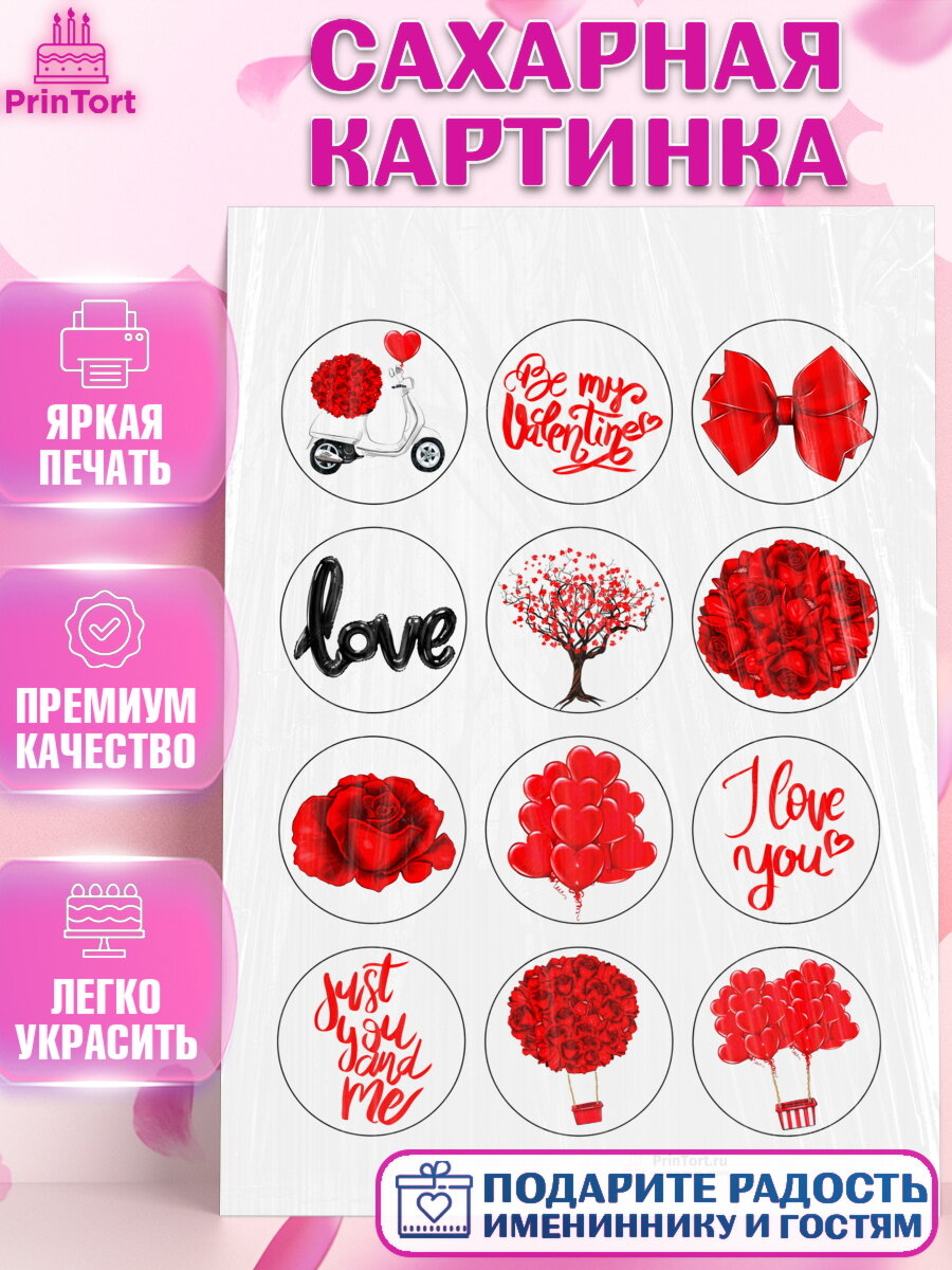 Сахарная картинка для торта Любовь. Украшения для торта мужу на День Влюбленных. Декор для выпечки PrinTort