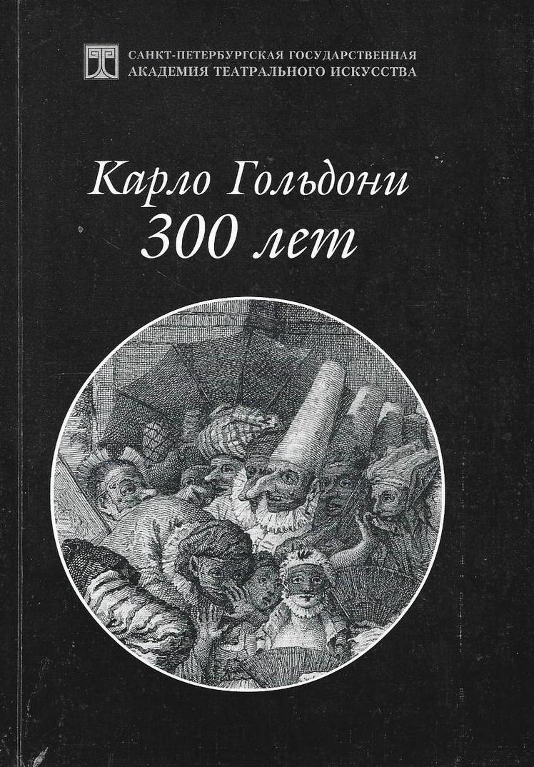 Карло Гольдони. 300 лет