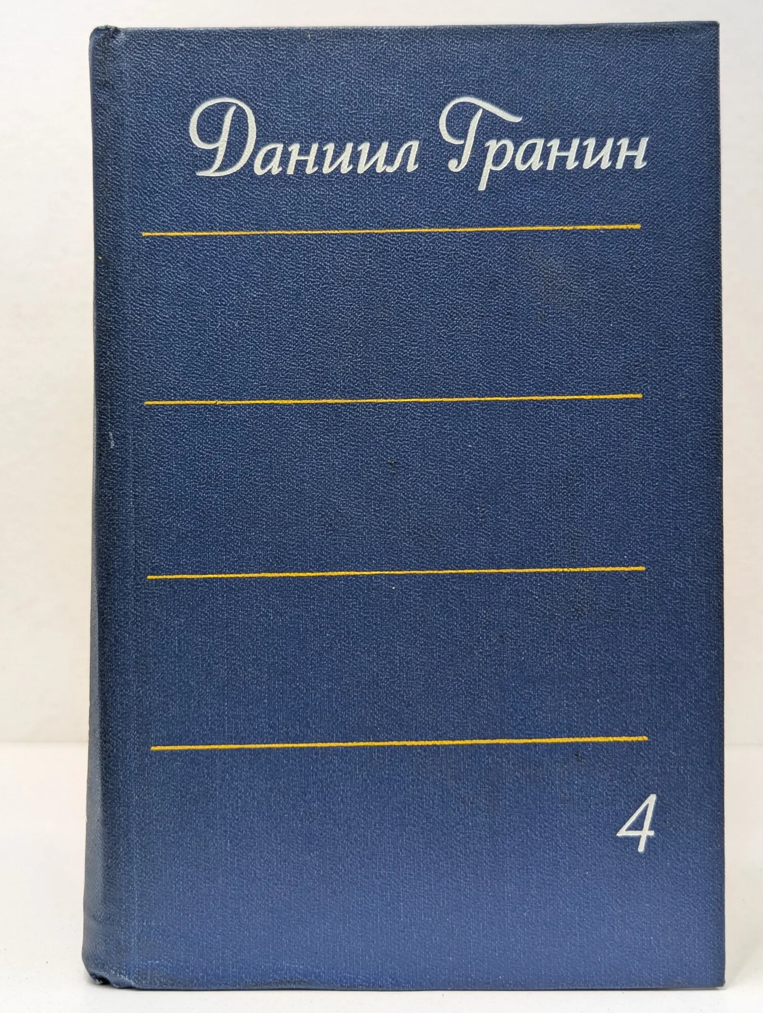 Даниил Гранин. Собрание сочинений в 4 томах. Том 4 Гранин Даниил Александрович 1980