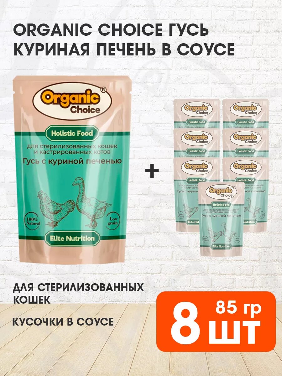 Корм влажный Organic Choice для кастрированных котов и стерилизованных кошек, гусь, куриная печень в соусе, 85 г 8 шт