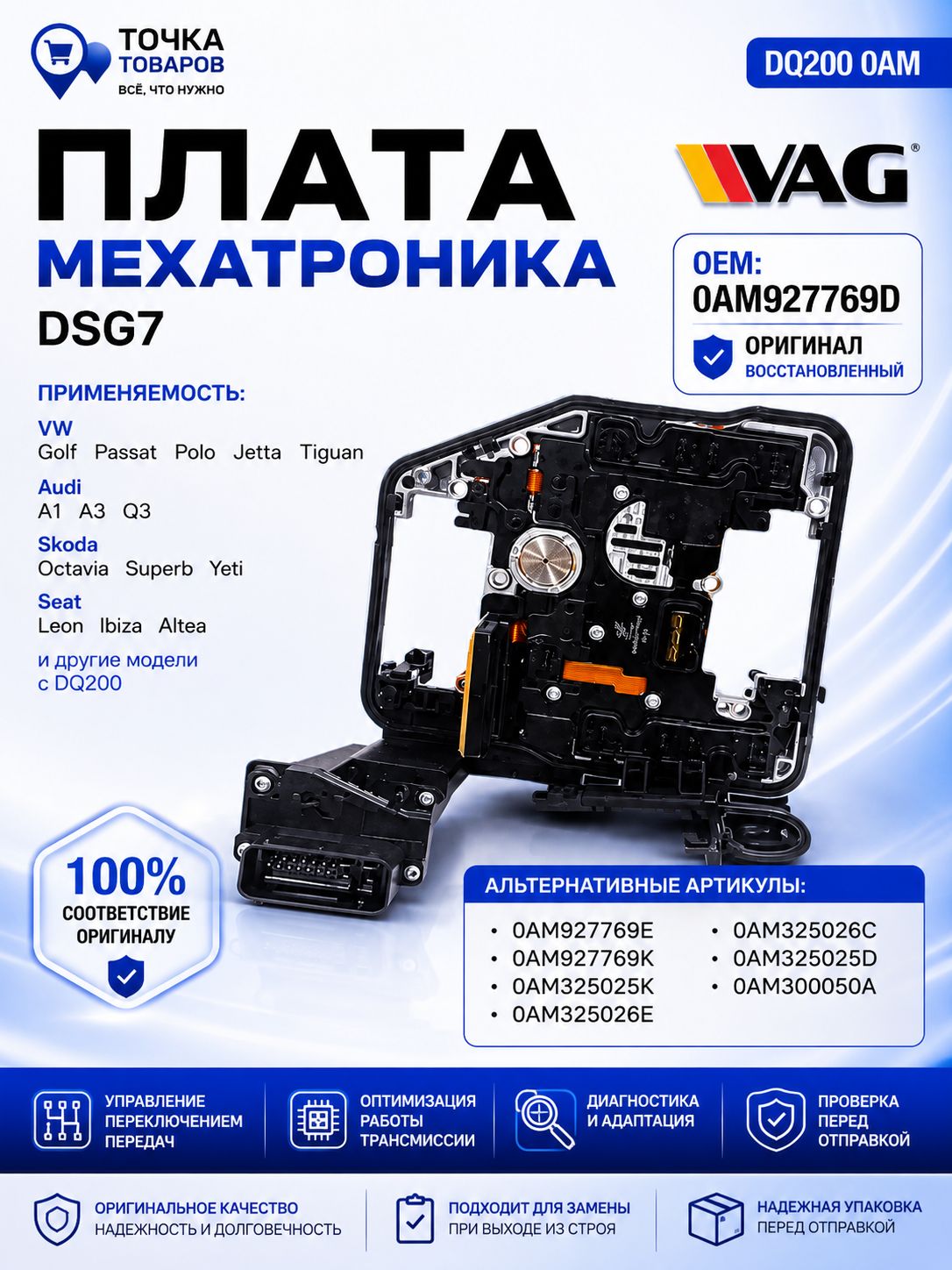 Плата мехатроника VAG 0am dq200 dsg7 арт. 0AM927769D Оригинальная