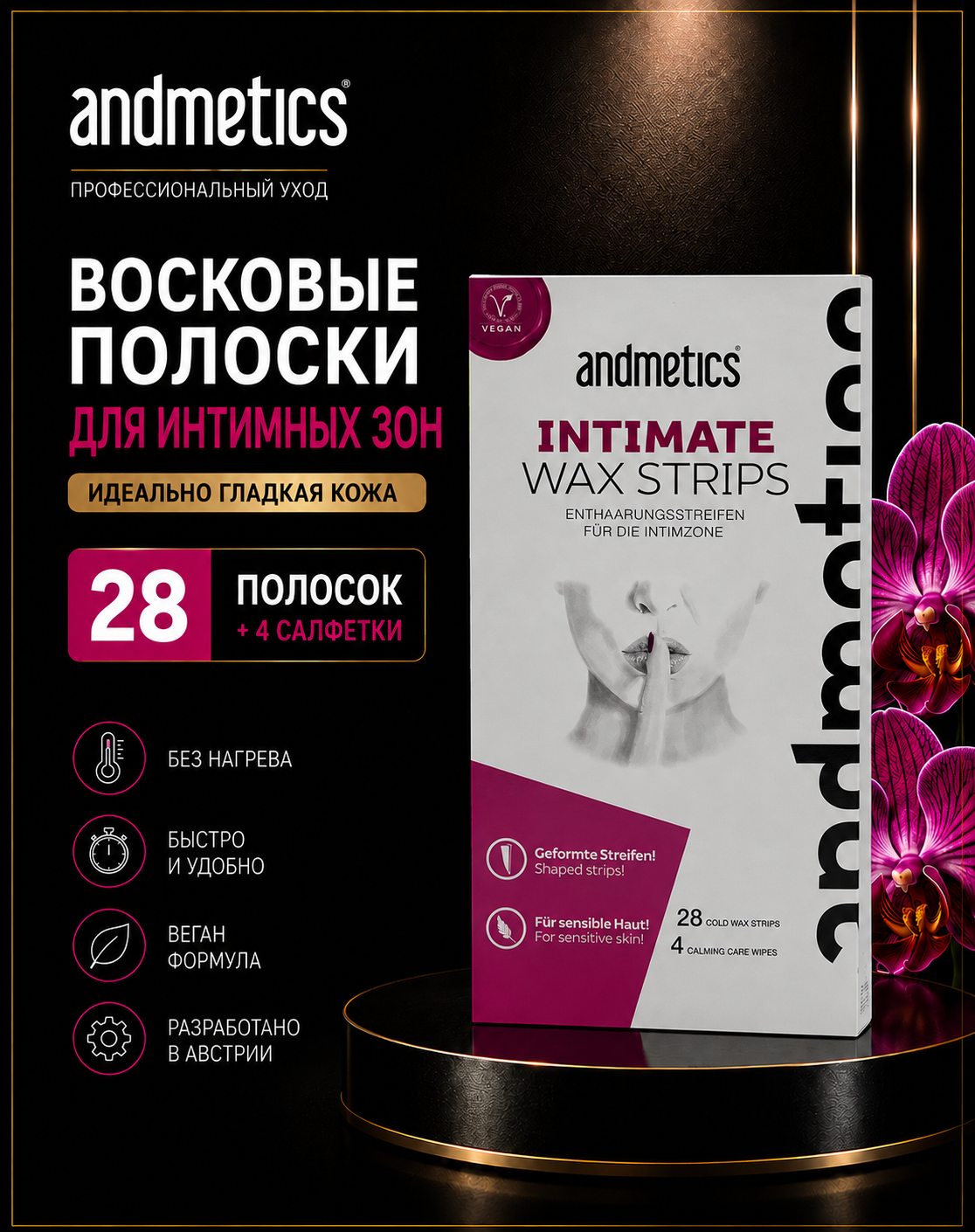 Восковые полоски Andmetics для депиляции интимных зон