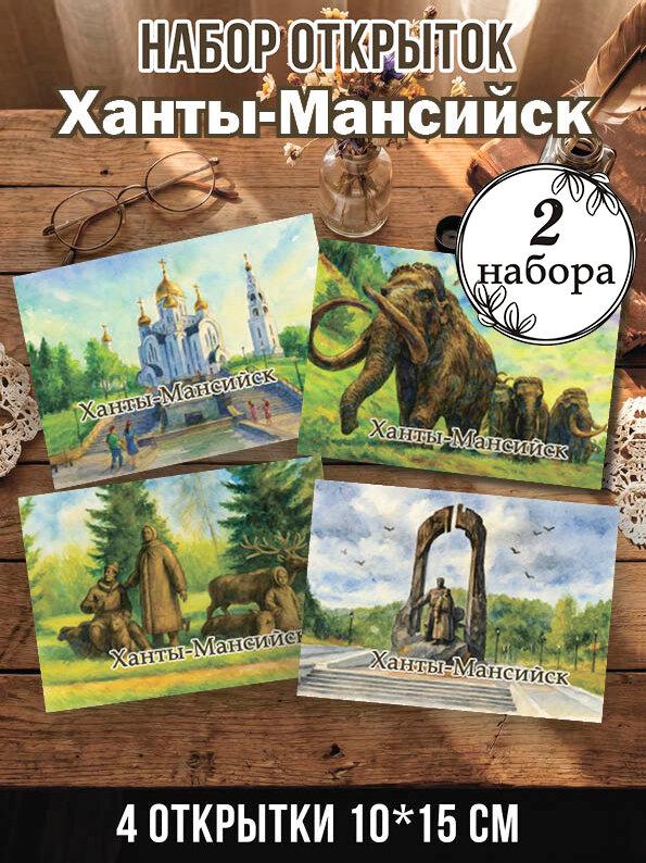 Открытки Ханты-Мансийск 2 набора, 8 шт 10х15 см