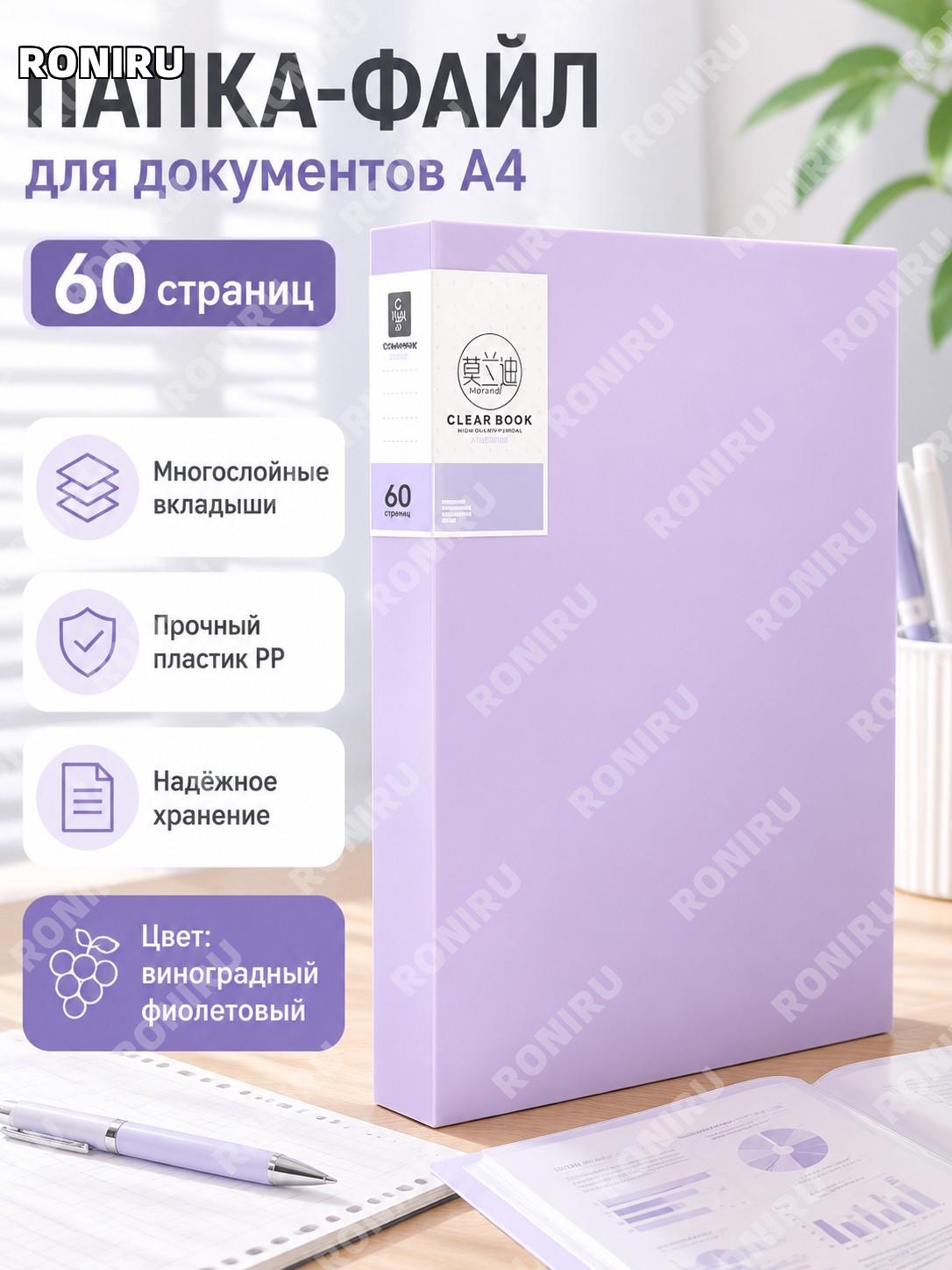 Папка A4 с прозрачными вкладышами 60 страниц, набор со стикерами, цвет виноградный, PP для документов и офиса дома